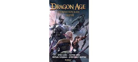 Купить книгу «Dragon Age. Тевинтерские ночи», Брианна Бэтти Кортни Вудс ...