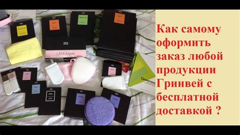 Гринвей (Greenway) как заказать продукцию? - YouTube