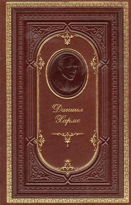 Книга "Полное собрание сочинений" Хармс Д И - купить книгу в интернет ...