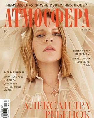 Атмосфера №6 июнь - 2021 ♦ Читать журнал на zhurnala.ru