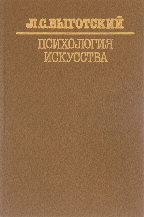 Психология искусства | Выготский Лев Семенович - купить с доставкой по ...