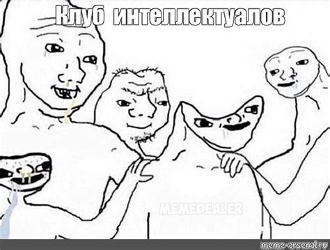 Мем: "Клуб интеллектуалов" - Все шаблоны - Meme-arsenal.com