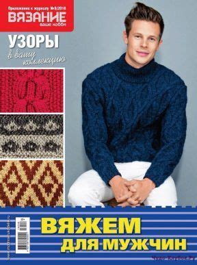 Вязание ваше хобби приложение 9 2016 | | Вязание, Мужские свитеры, Мужчины