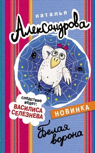 Белая ворона - читать онлайн бесплатно полную версию книги или скачать ...
