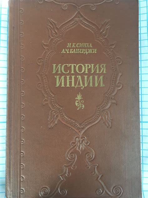 История Индии | Ортограф - антикварна книжарница