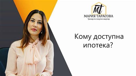 Кому доступна ипотека? Мифы об ипотеке. Тарасова Мария - YouTube