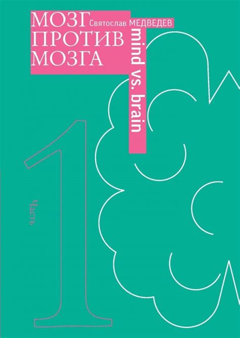 Мозг против мозга. Новеллы о мозге купить в интернет-магазине ...