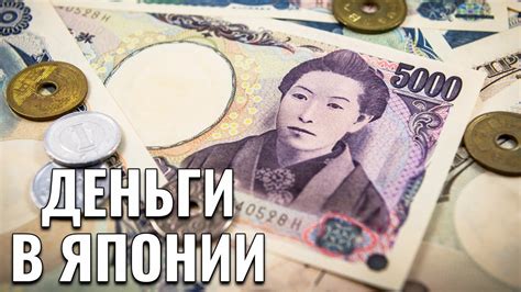 Японские Деньги. Японская Йена. Валюта в Японии - YouTube