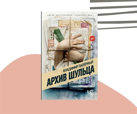 КНИГА ДНЯ Архив Шульца Автор: Паперный В. З. Владимир Паперный ...