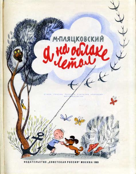 Пляцковский, М. Я на облаке летал. Художник В. Чижиков. М. Советская ...