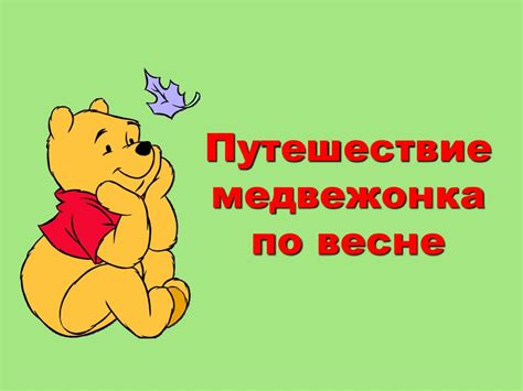 Путешествие медвежонка по весне - презентация онлайн
