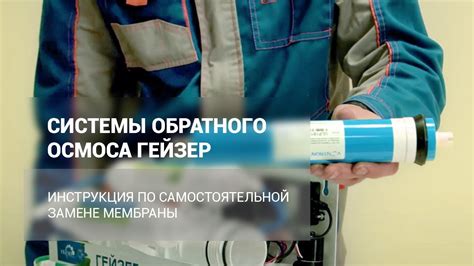 Замена мембраны в обратных осмосах ГЕЙЗЕР - YouTube