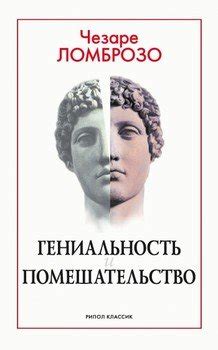 Книга "Гениальность и помешательство" - Ломброзо Чезаре скачать ...