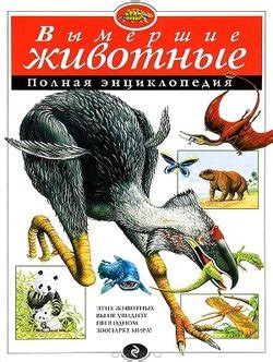 Книга "Вымершие животные. Полная энциклопедия" скачать бесплатно