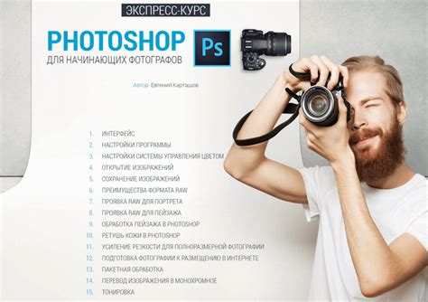Photoshop для начинающих фотографов (видеокурс)