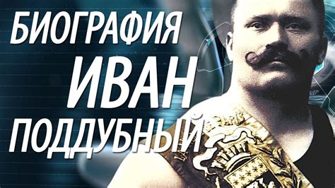 Иван Поддубный биография (краткая). Интересные факты. - YouTube