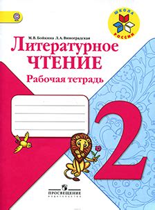 Ответы по литературному чтению. 2 класс. Рабочая тетрадь. Бойкина М.В ...