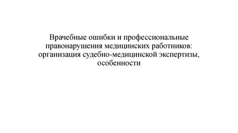 Врачебные ошибки и профессиональные правонарушения медицинских ...