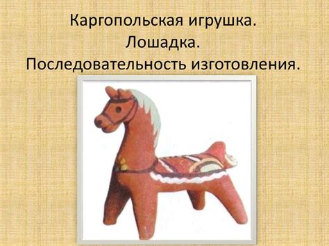 Каргопольская игрушка - презентация онлайн