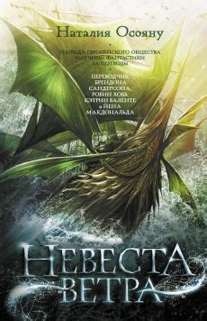 Невеста ветра - Наталия Осояну: скачать книгу FB2 | LitLib