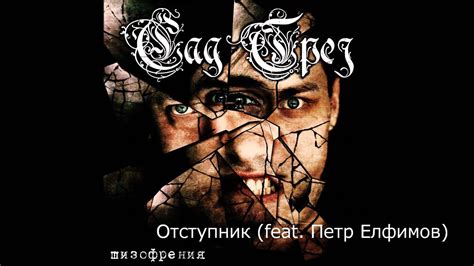 Сад Грез - Отступник (feat. Петр Елфимов) - YouTube