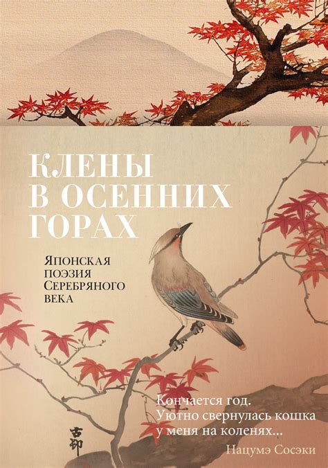 «Клены в осенних горах. Японская поэзия Серебряного века» - ВСЕ СВОБОДНЫ