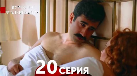 Курт Сеит и Александра 20 Серия (Русский Дубляж) - YouTube