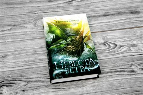 «Невеста ветра» Осояну Наталия Георгиевна - описание книги | Дети ...