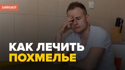 Как избавиться от похмелья - YouTube