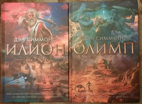 Книга: Илион - Дэн Симмонс. Купить книгу, читать рецензии | Лабиринт