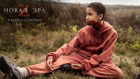 НОВАЯ ЭРА Z. Официальный трейлер 2. - YouTube
