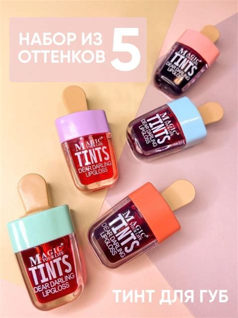 Купить Тинты для губ Magic Your Life Lip Gloss 5 шт. по цене 299 руб. в ...
