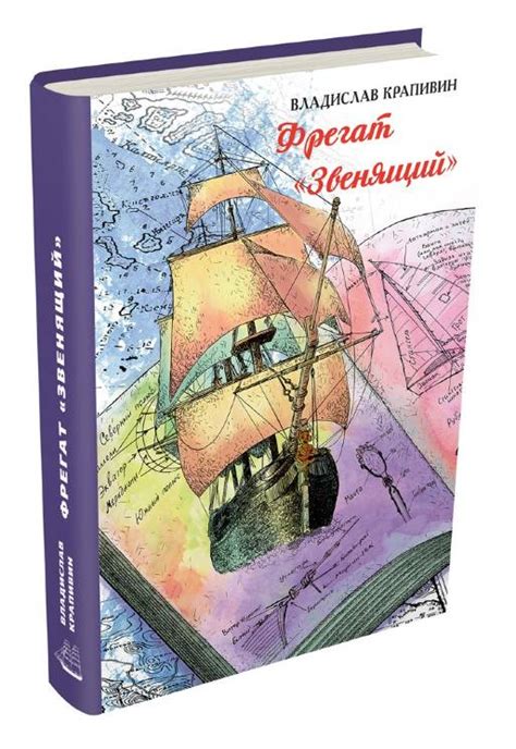Владислав Крапивин: Фрегат "Звенящий" - купить в интернет магазине ...