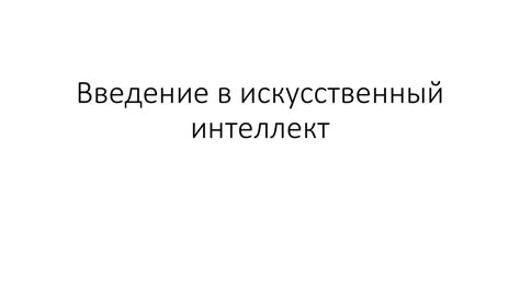 Введение в искусственный интеллект - презентация онлайн