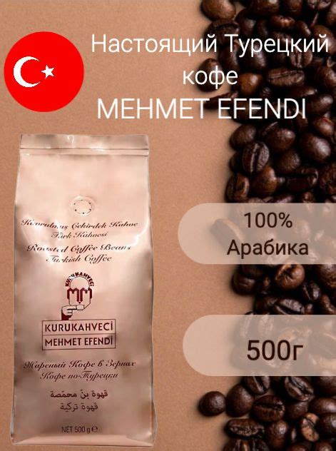 Кофе в зернах турецкий Жареный Mehmet Efendi, 500 г - купить с ...