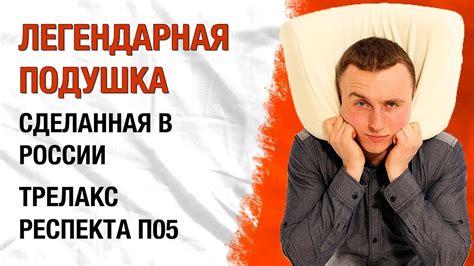 Trelax Respecta П05 | Лучшая российская ортопедическая подушка ! - YouTube