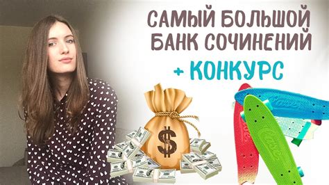 Самый большой банк сочинений ЕГЭ + КОНКУРС! - YouTube