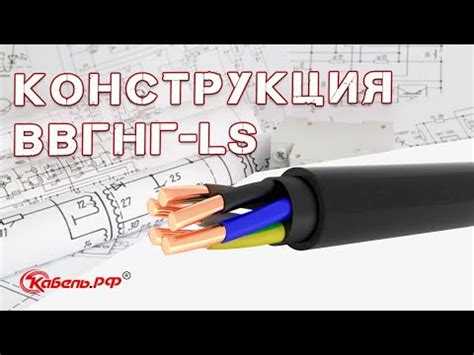 Кабель ВВГнг-LS - YouTube