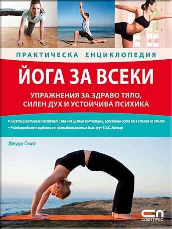 Йога за всеки – практическа енциклопедия