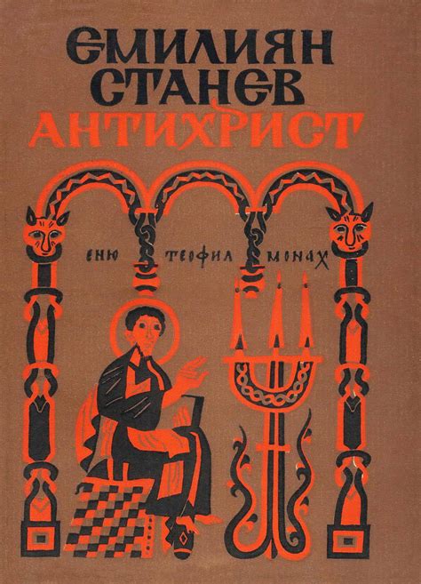 Емилиян Станев — Антихрист — Моята библиотека