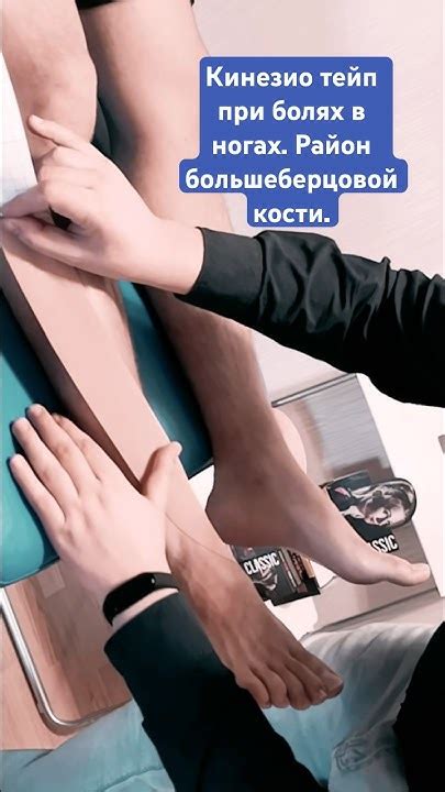 Кинезио тейп на переднюю большеберцовую мышцу. При болях в ногах ...