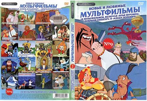 Новые и любимые Мультфильмы (Сборник мультфильмов) - Covers