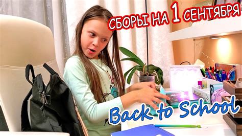 СБОРЫ НА 1 СЕНТЯБРЯ! Новая Канцелярия В ШКОЛУ! БЭК ТУ СКУЛ! - YouTube