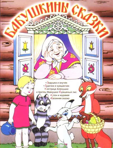 Бабушкины сказки. Сборник мультфильмов (1948-1985) | 1948 смотреть ...