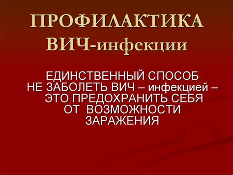 Профилактика ВИЧ-инфекции - презентация онлайн