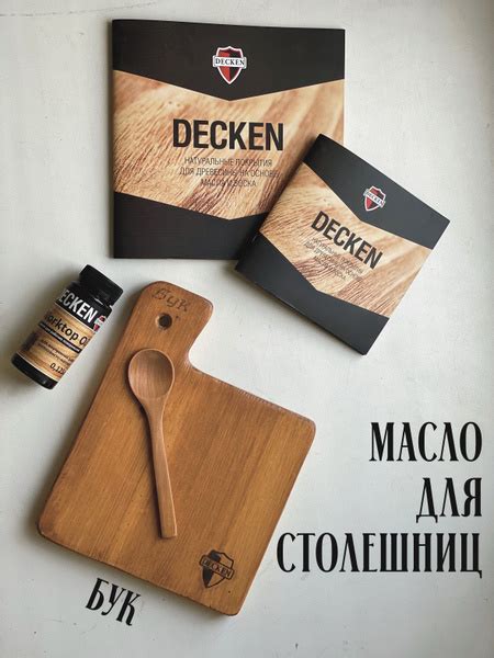 Масло-воск DECKEN Worktop для дерева, бук 125 мл - купить с доставкой ...