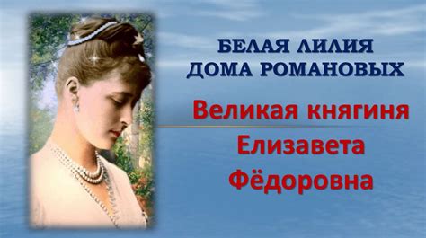 Белая лилия дома Романовых. Великая княгиня Елизавета Фёдоровна ...