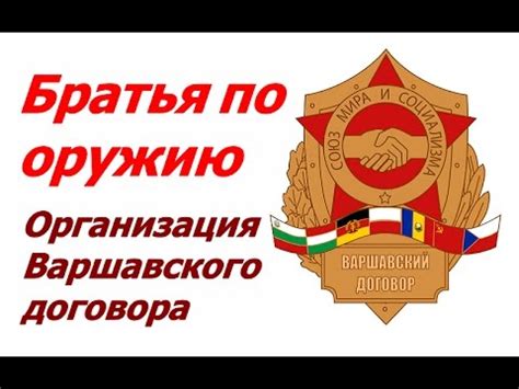 Братья по оружию ☆ Документальный фильм СССР ☆ Варшавский договор ...