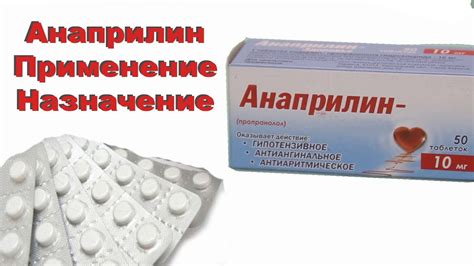 Анаприлин Применение Показание - YouTube