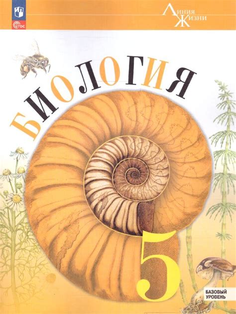 Пасечник Биология 5 кл. (ФП 2022) Учебник (Серия "Линия жизни") (1-е ...